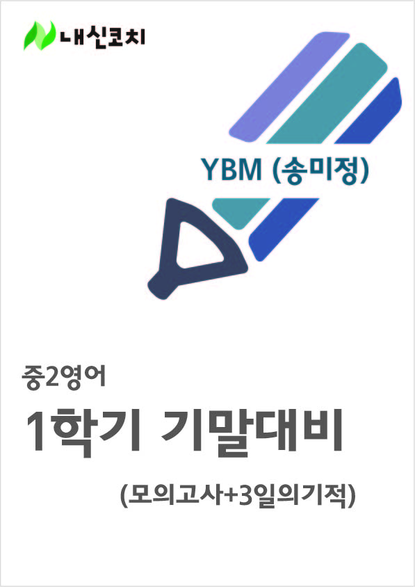 중2영어 YBM송 1학기 기말고사대비(파이널모의4+3일의기적2+1등급1) - 쏠북